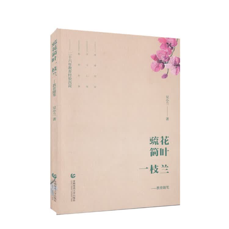疏花简叶一枝兰 教育随笔【精选】