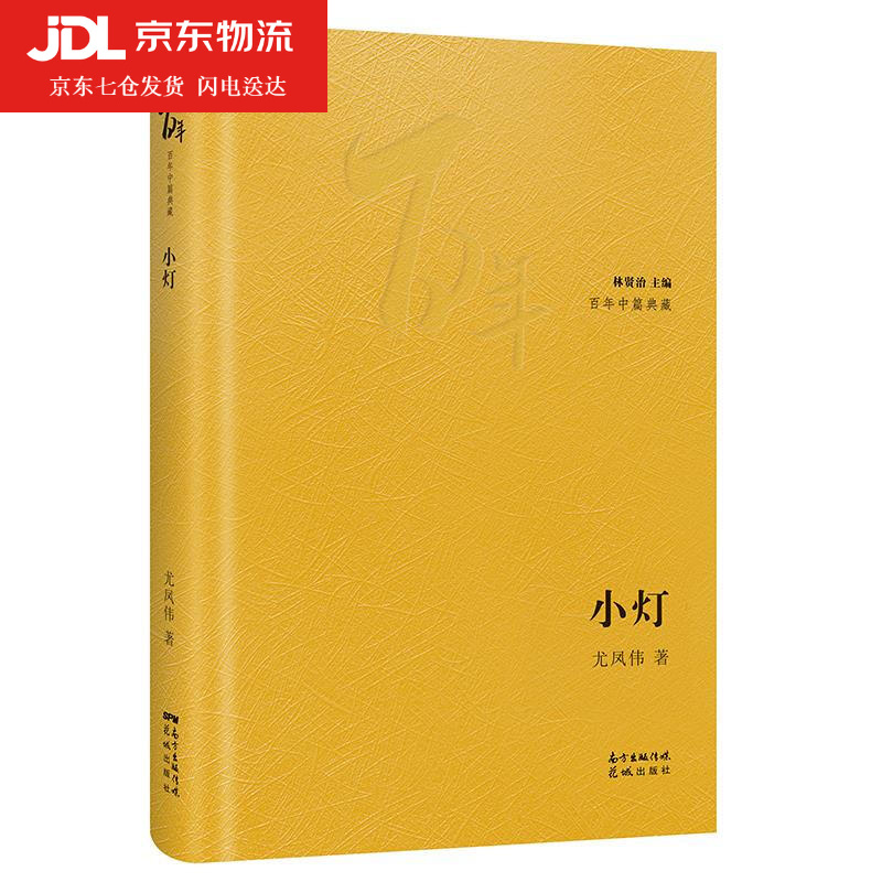 小灯 尤凤伟 9787536090873
