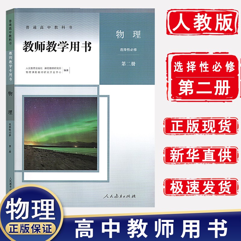 新版高中教师教学用书 高中物理必修一二三+选择性必修123人教版 物理教参教案全套共6本 人教部编版 物理选择性必修第二册