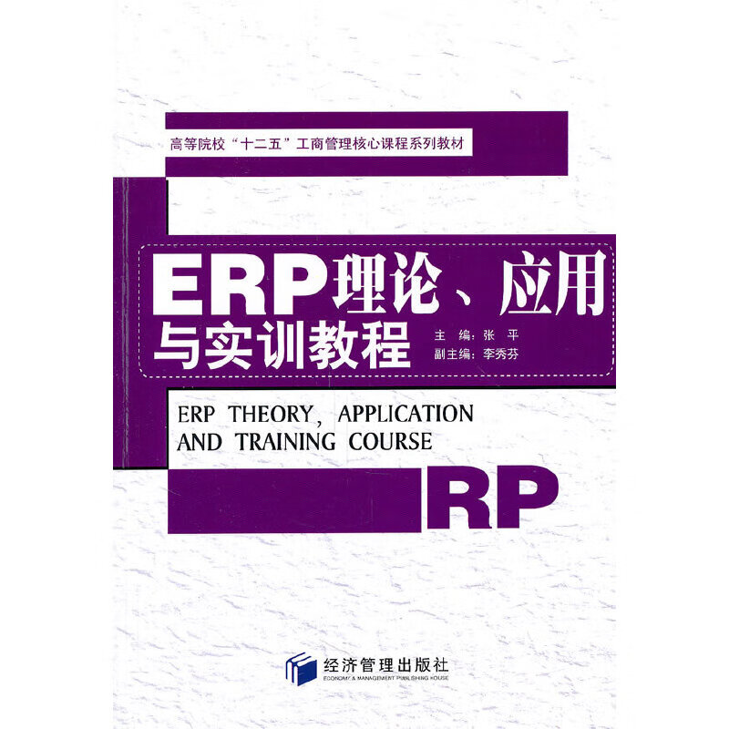 ERP理论、应用与实训教程