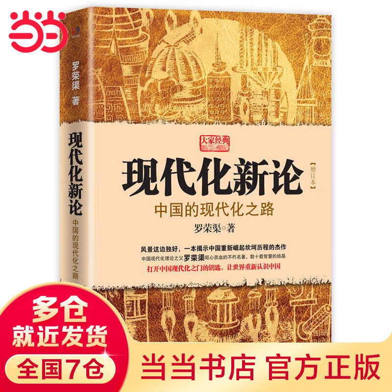 现代化新论——中国的现代化之路（增订本）：打开中国现代化之门的钥匙，一本揭示中国重新崛起坎坷历程的经典杰作