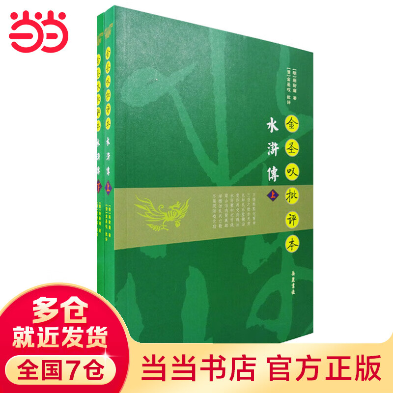 金圣叹批评本水浒传（全二册）