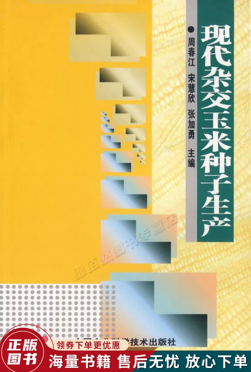 现代杂交玉米种子生产