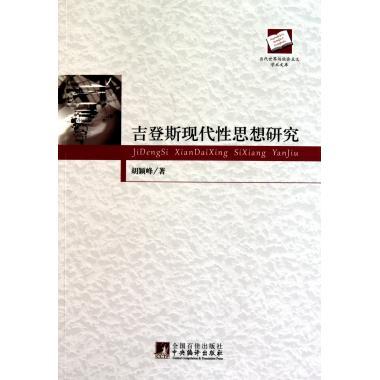 吉登斯现代性思想研究