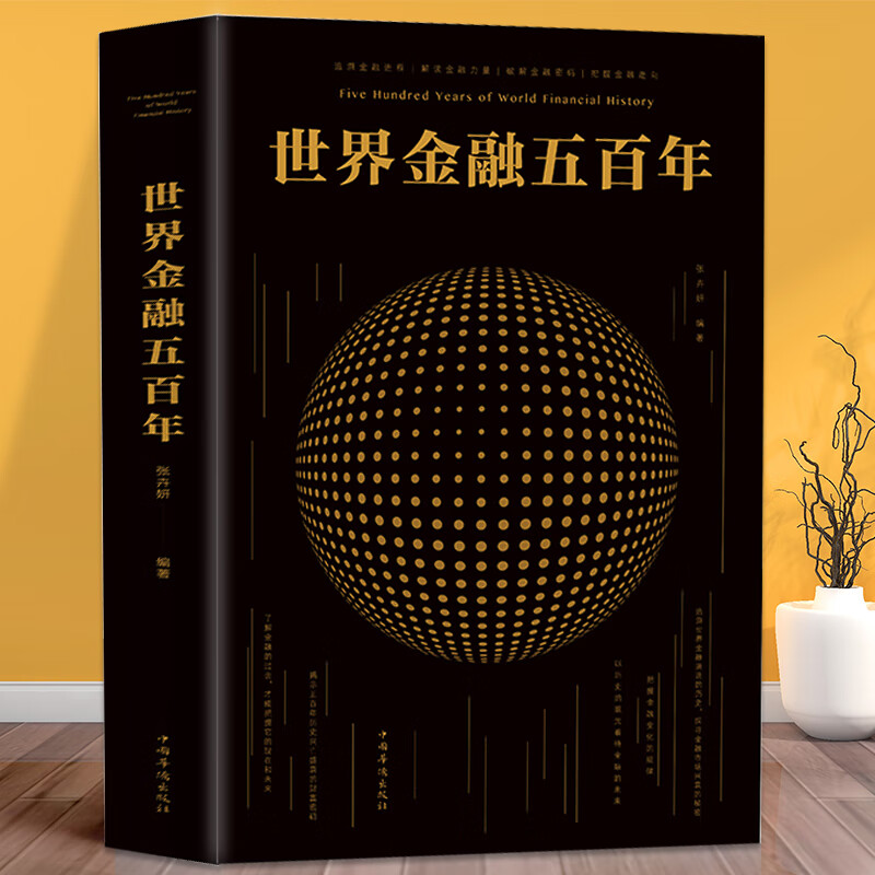 世界金融五百年 货币金融学股票炒股入门基础知识 个人理财期货投资财政金融经济危机金融市场的繁荣恐慌与进程书籍