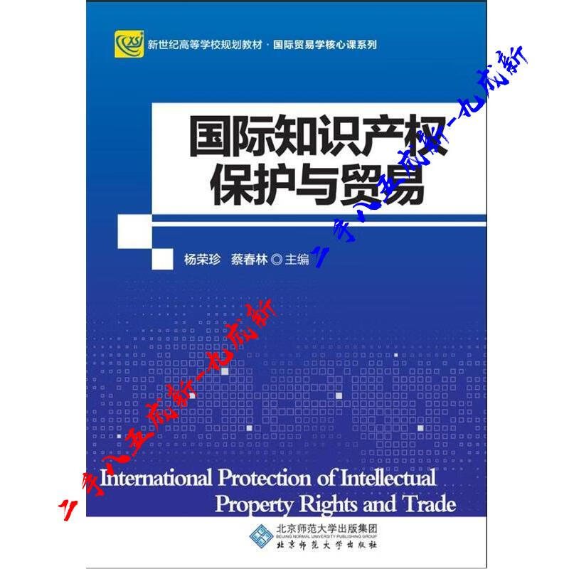 国际知识产权保护与贸易 方心田 北京师范大学出版社 9787303220533