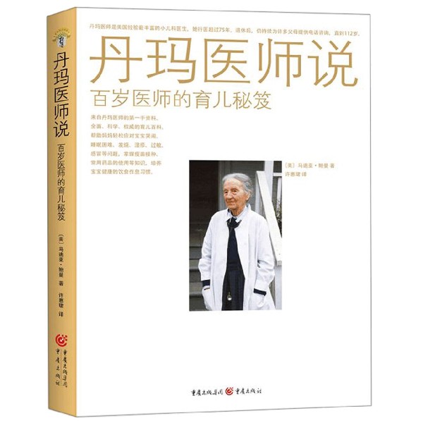 丹玛医师说(百岁医师的育儿秘笈)