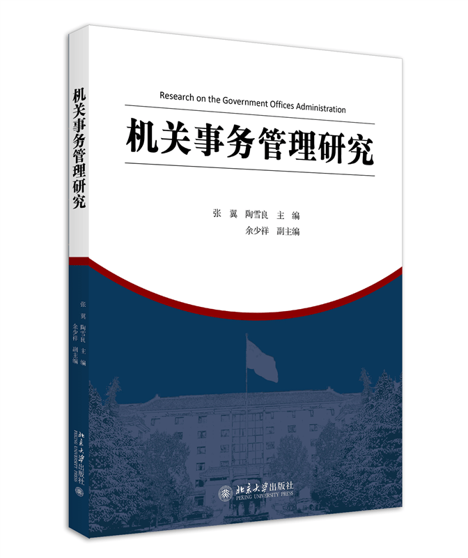 机关事务管理研究