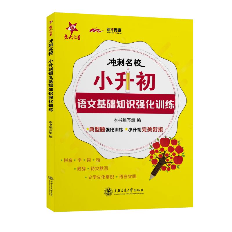 冲刺名校 小升初语文基础知识强化训练 冲刺名校小升初语文基础知识强 小学六年级