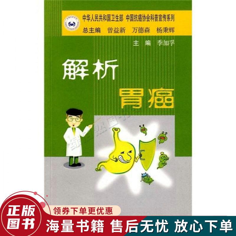 抗癌科普丛书·解析胃癌