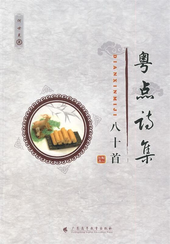 粤点诗集八十首 何世晃 著【书】