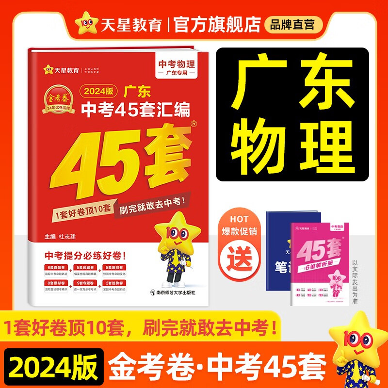 多选】广东中考45套 天星教育2024中考金考卷45套广东专版中考试卷汇编中考真题模拟题试题研究必刷题 物理（广东版）