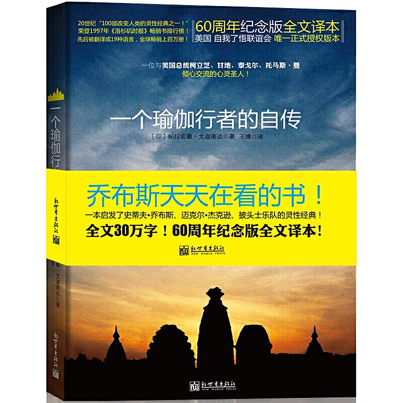 一个瑜伽行者的自传（一位与美国总统、甘地、泰戈尔倾心交流的圣人，乔布斯每年都会重读一遍)