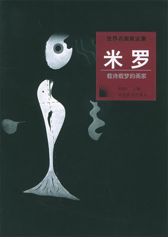 世界名画家全集:米罗