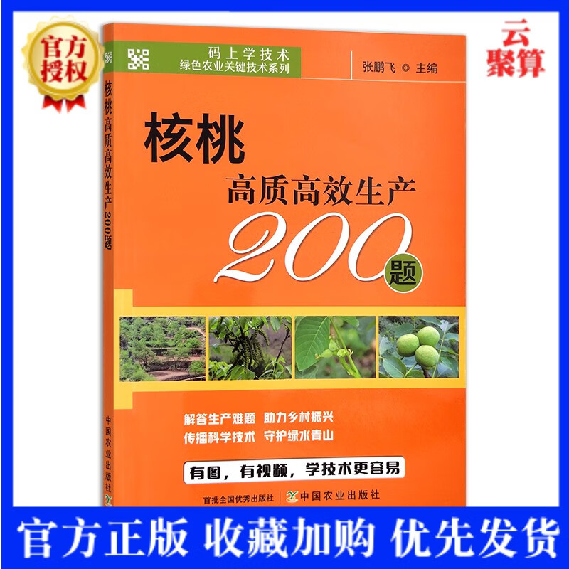 2022新书 核桃高质高效生产200题 核桃树栽培种植技术大全书籍 核桃树修剪整形技术工具书核桃园建园建设果树病虫害防治施肥管理书