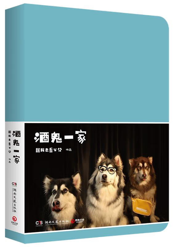 酒鬼一家