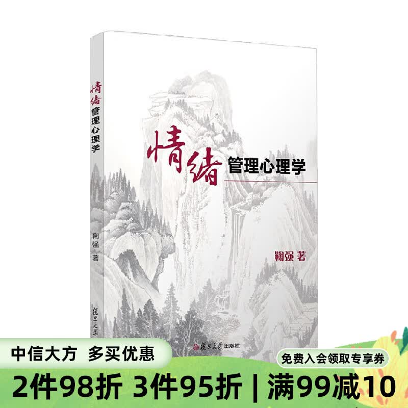 情绪管理心理学 鞠强 著 心理学