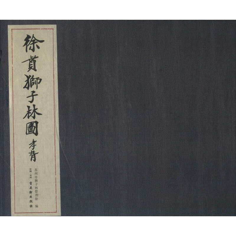！ 徐贲狮子林图 9787554613245 苏州市狮子林管理处 编 古吴轩出版社