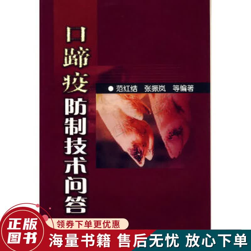 口蹄疫防制技术问答
