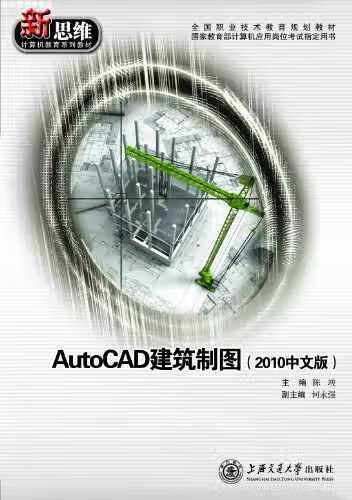 AutoCAD建筑制图 : 2010版 陈竣 上海交通大学出版社 9787313077035