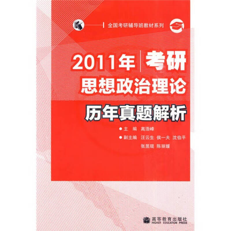 全国考研辅导班教材系列 2011年考研思想政治理论历年真题解析【精选】
