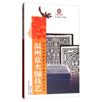 温州蓝夹缬技艺 杨思好 著,金兴盛 编