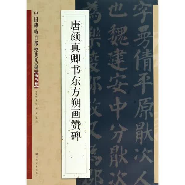 唐颜真卿书东方朔画赞碑 邹宗绪主编 江苏美术出版社