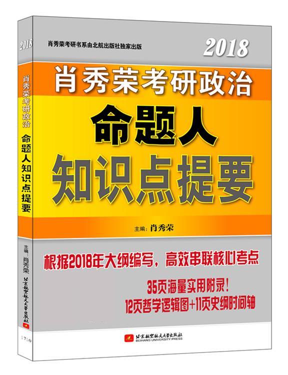 肖秀荣2018考研政治命题人知识点提要 肖秀荣