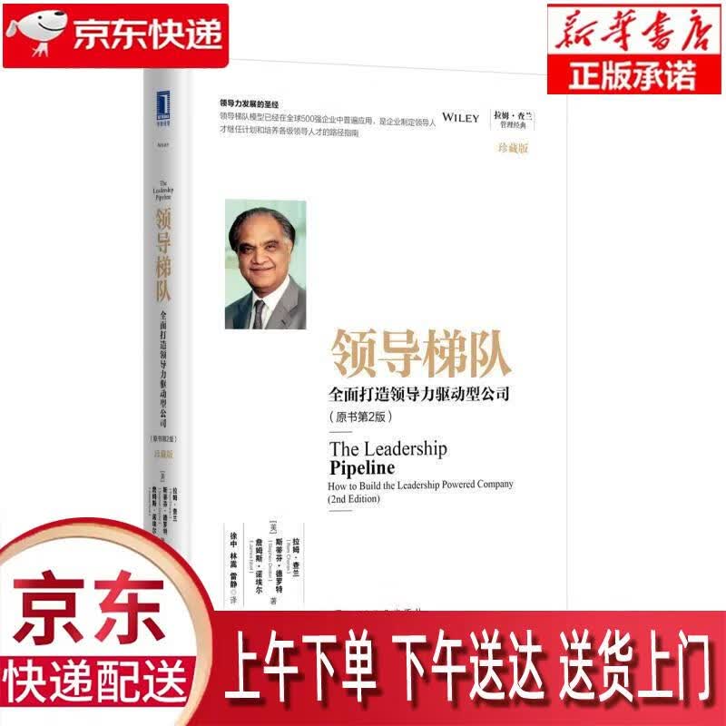 【新华畅销图书】领导梯队：全面打造领导力驱动型公司 原书第2版 珍藏版