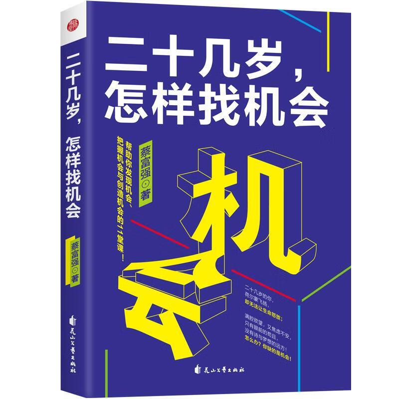 二十几岁，怎样找机会 蔡富强 花山文艺出版社