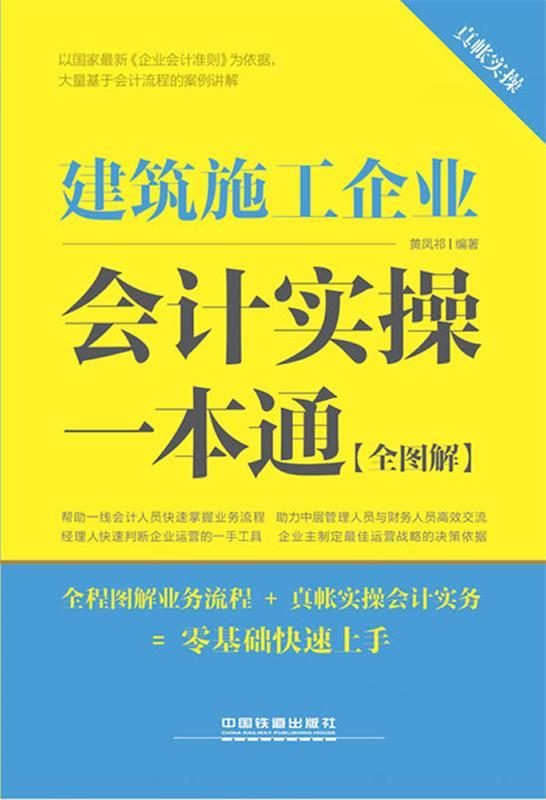 建筑施工企业会计实操一本通