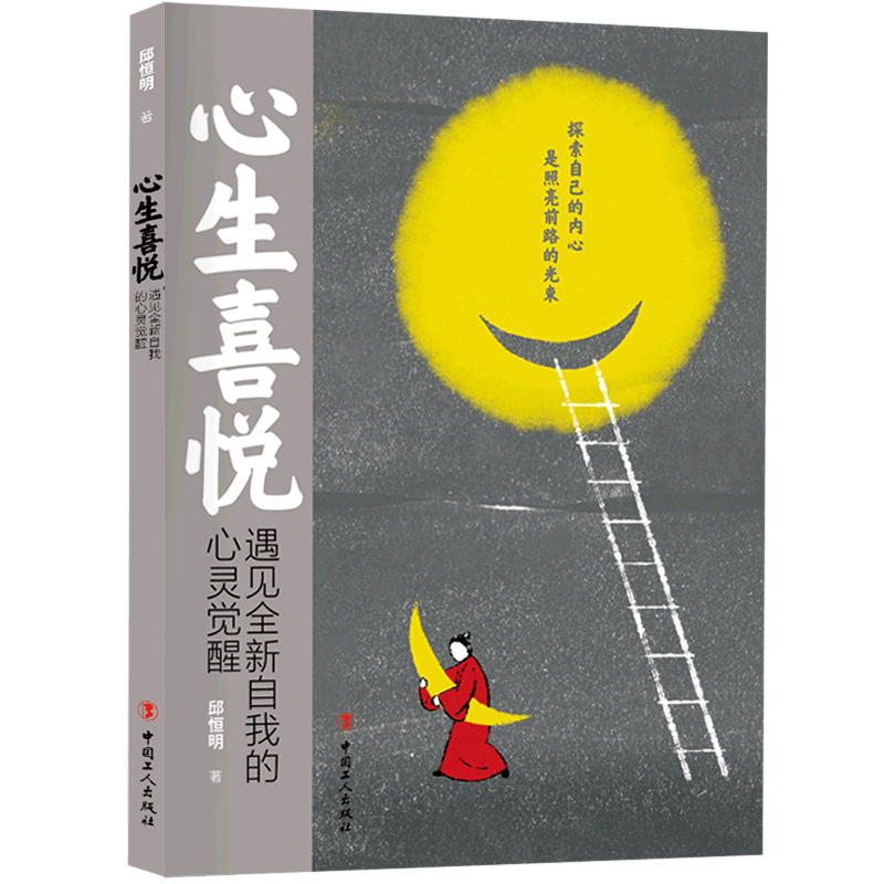 心生喜悦(遇见全新自我的心灵觉醒)