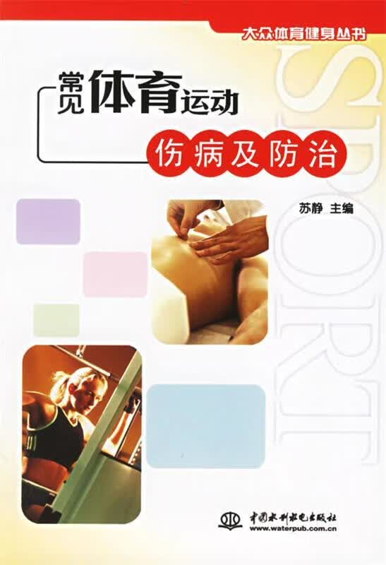 常见体育运动伤病及防治 苏静 主编