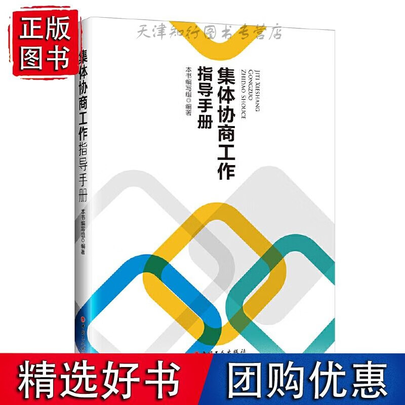 集体协商工作指导手册