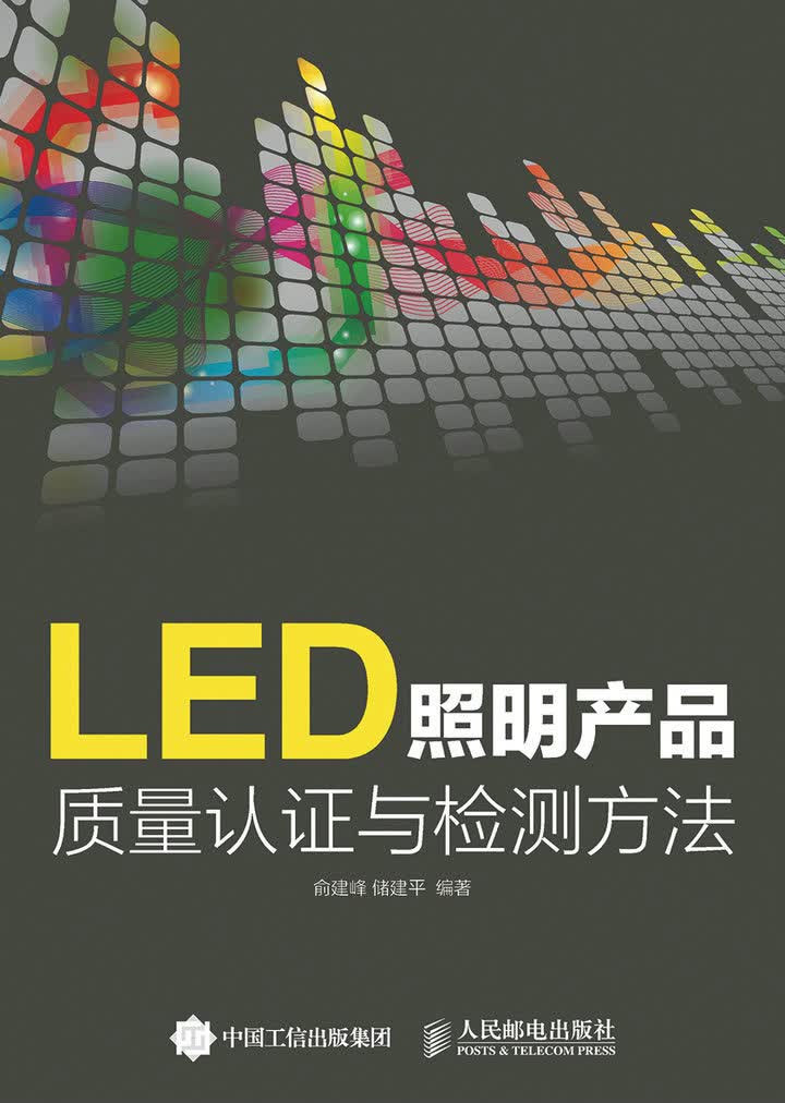 LED照明产品质量认证与检测方法 俞建峰、储建平【，放心购买】