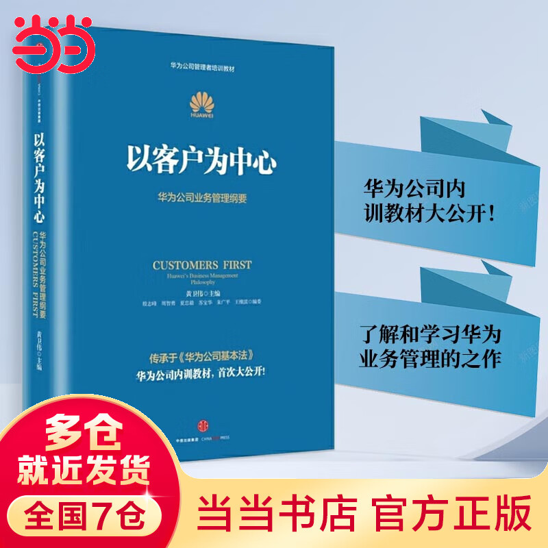 【当当 书籍】以客户为中心
