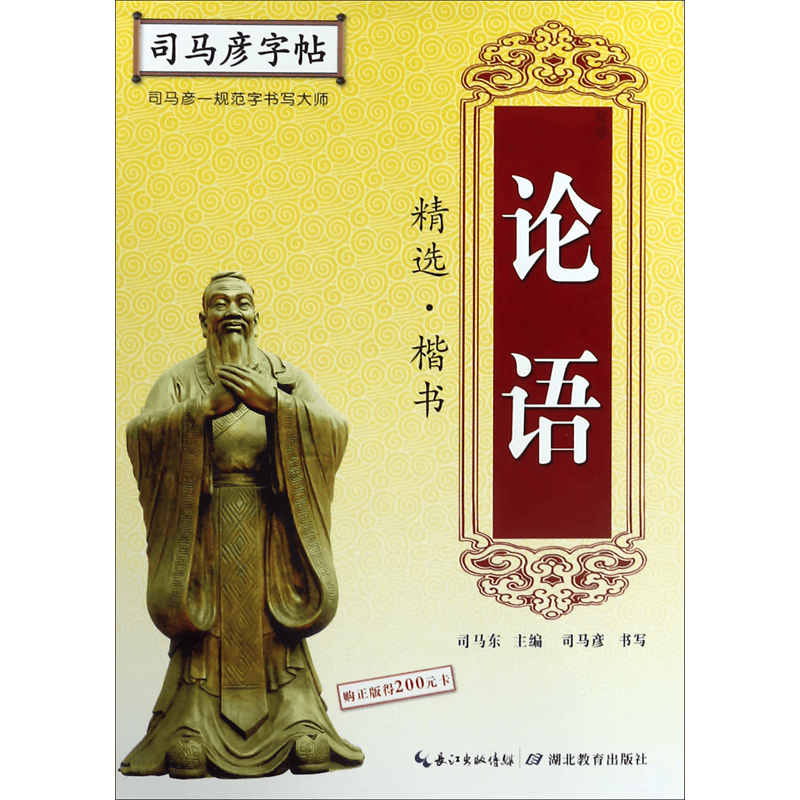论语精选(楷书)/司马彦字帖