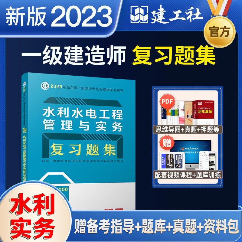 2023一级建造师考试复习题集 建工社2023一级建造师习题集 一建2023教材配套章节练习题 一建复习题集 一级建造师考试辅导用书 一建水利水电工程管理与实务