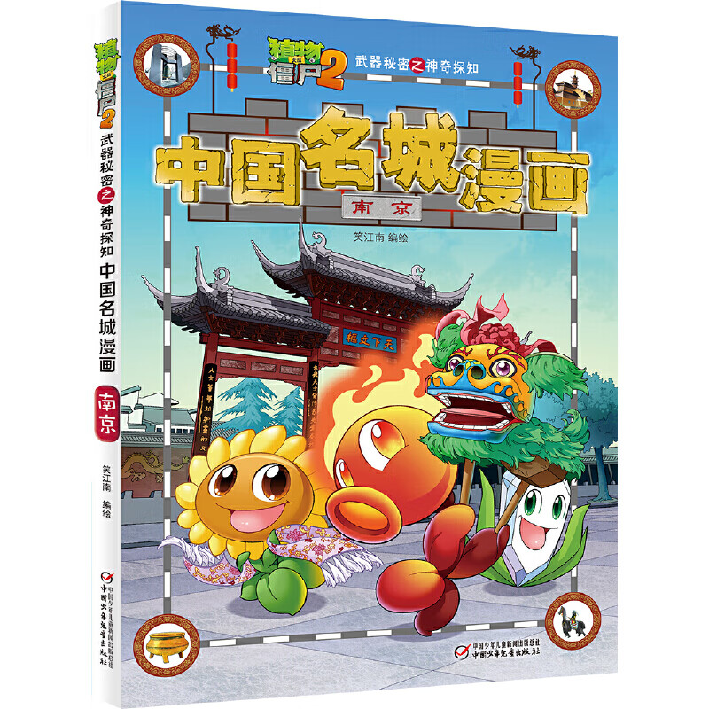 植物大战僵尸2中国名城漫画·南京（大中华寻宝记同一作者力作）