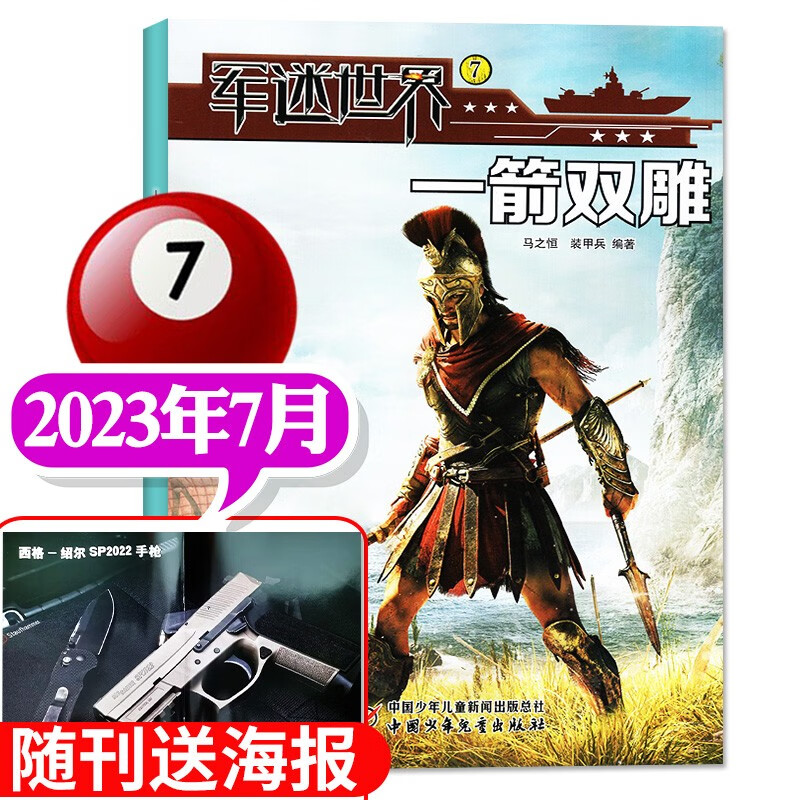 【单月/打包自选】军迷世界杂志2023年8月（另有全年订阅/2022年往期可选）军体世界中小学生武器科普故事少年儿童期刊 2023年7月