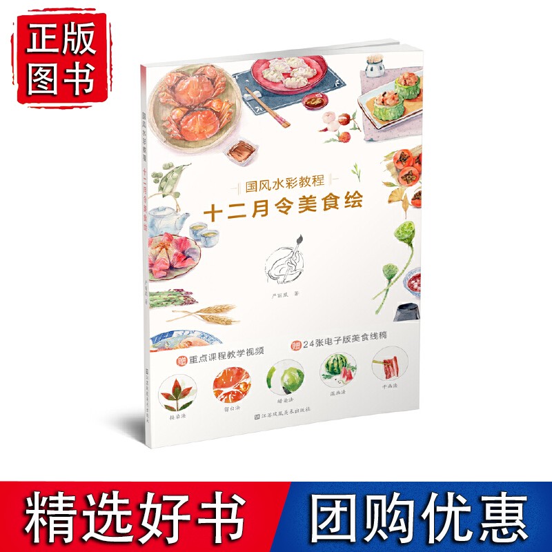国风水彩教程.十二月令美食绘