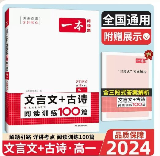 2024版一本高一年级文言文+古诗文阅读技能训练100篇 全国通用 第12次修订 文言文阅读古代诗歌鉴赏名句默写语文阅读理解专项训练 语文文言文+古诗阅读训练100篇 高中一年级