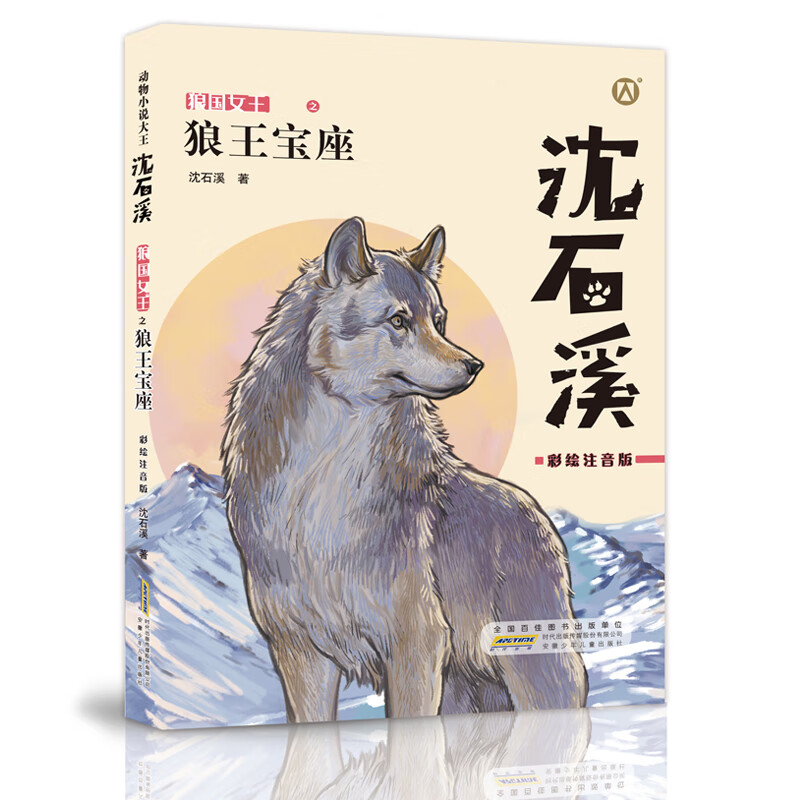 虎狼大战全套 沈石溪动物小说故事书 王位之争狼王宝座勇者无畏注音小学生一二三年级课外书读物 安徽少年 狼国女王-狼王宝座(彩绘注音版)