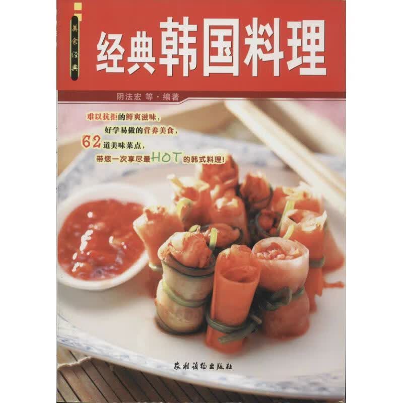 经典韩国料理 农村读物出版社