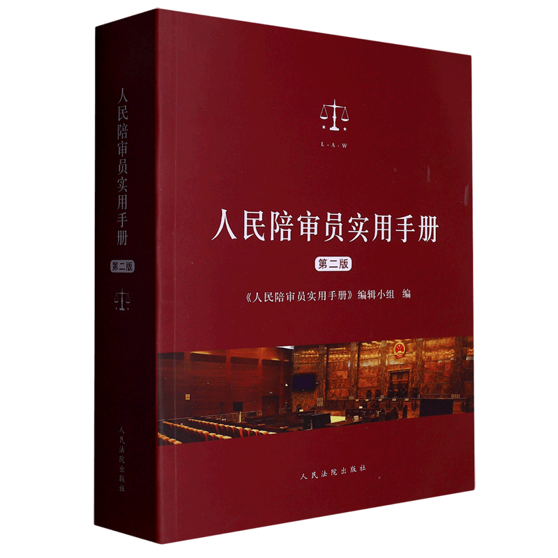人民陪审员实用手册(第2版)