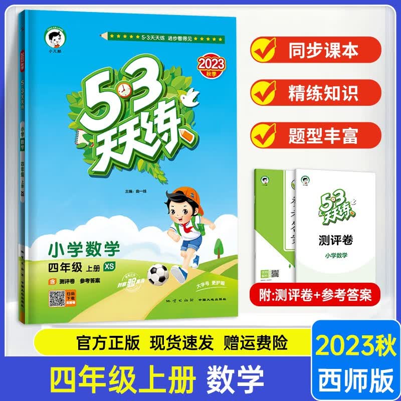 【西师大版】 2023新版 小学53天天练四年级上册数学XS西师版53天天练4年级上册数学同步训练册