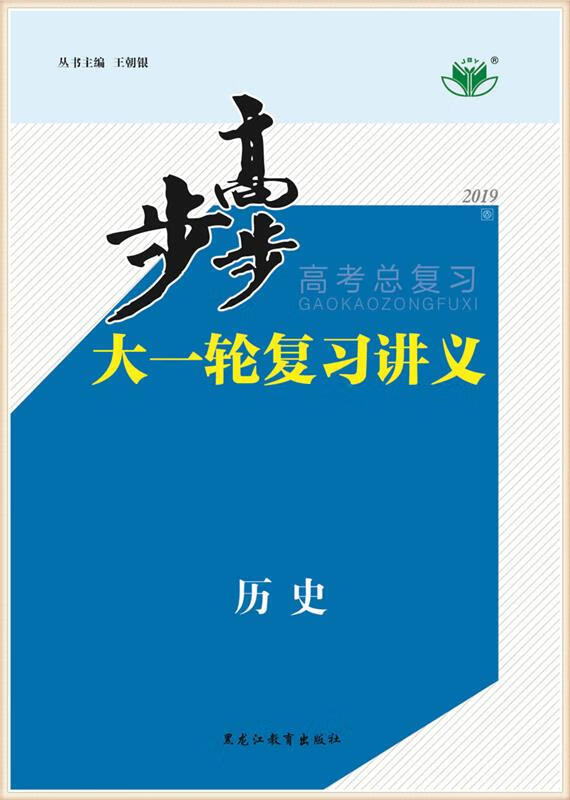 步步高大一轮复习讲义历史RJ