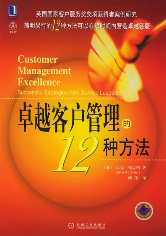 卓越客户管理的12种方法【，放心购买】