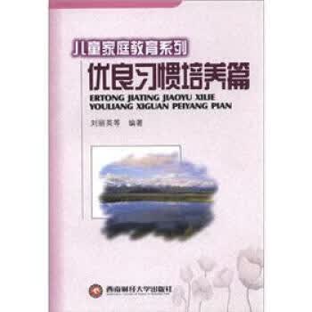 优良习惯培养篇 刘丽英等