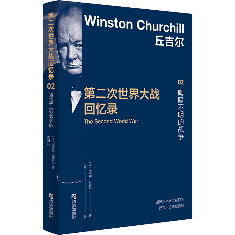 第二次世界大战回忆录 02 晦暗不明的战争 (英)温斯顿·丘吉尔 方唐 译 书籍